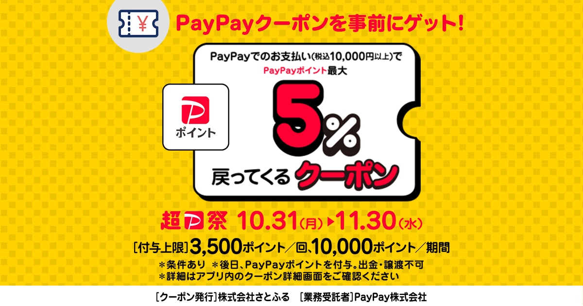 さとふるで最大5％戻ってくるPayPayクーポンキャンペーン | ふるさと納税サイト「さとふる」