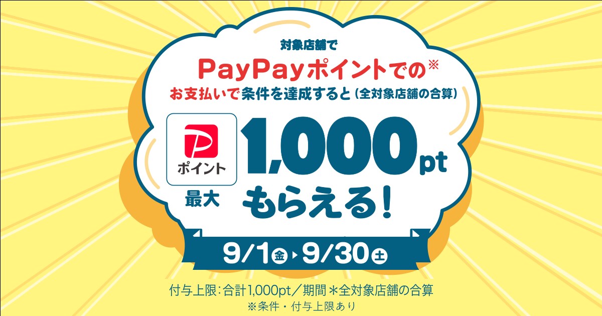 PayPayポイント使っておトクキャンペーン | ふるさと納税サイト「さとふる」