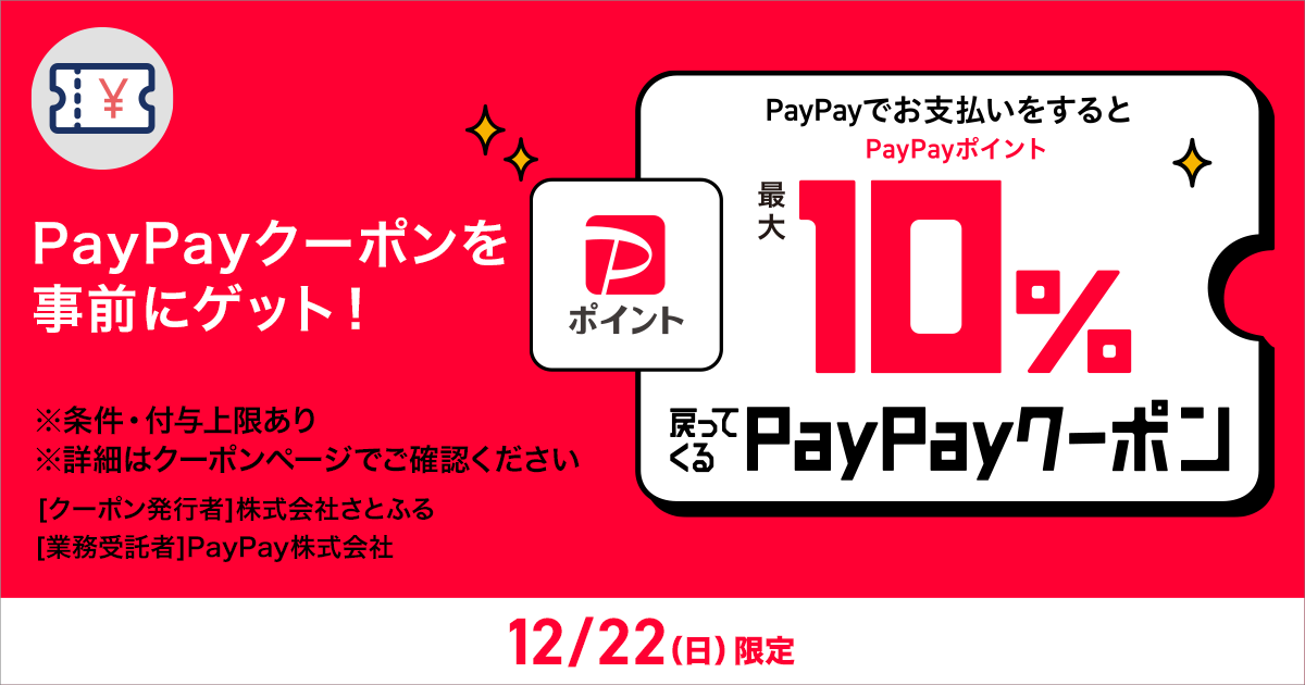 さとふるで最大10％戻ってくるPayPayクーポンキャンペーン | ふるさと納税サイト「さとふる」