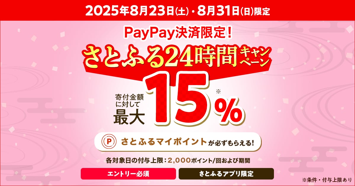 【さとふるアプリ限定】2025年8月 PayPay決済限定！さとふる24時間キャンペーン | ふるさと納税サイト「さとふる」
