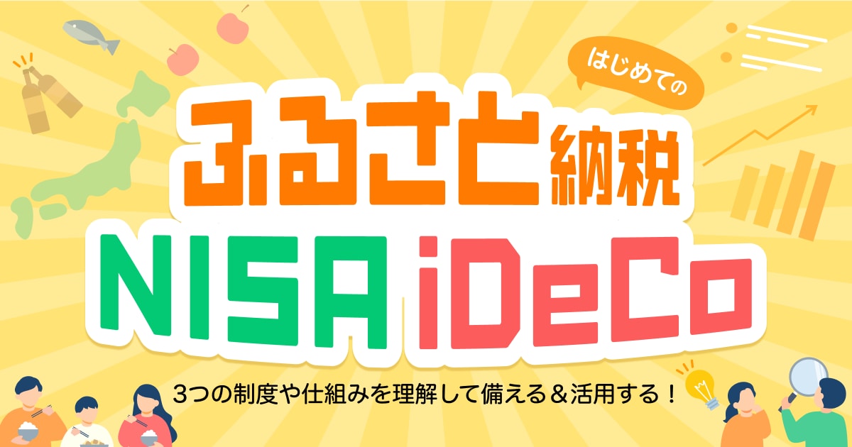 3つの制度をフル活用！ふるさと納税・NISA・iDeCoの始め方 | ふるさと納税サイト「さとふる」