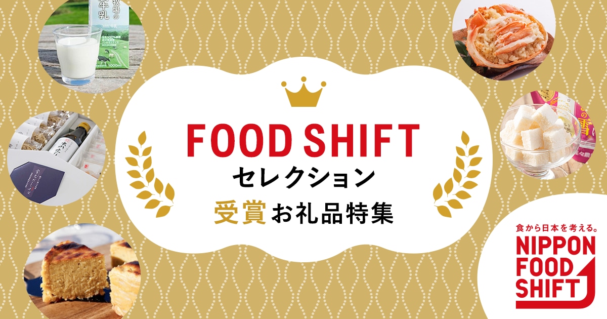 FOOD SHIFT セレクション受賞お礼品特集 | ふるさと納税サイト「さとふる」