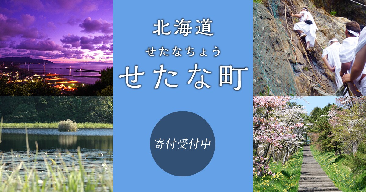 北海道せたな町の地域・お礼品情報 | ふるさと納税サイト【さとふる】