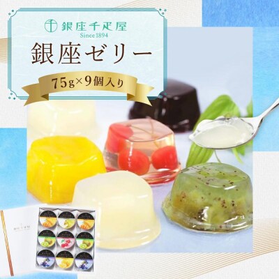 【銀座千疋屋】銀座ゼリーPGS-062 | 京都府京都市 | ふるさと納税サイト「さとふる」