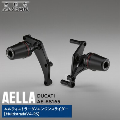 【AELLA】DUCATIムルティストラーダ|エンジンスライダー (V4-RS) | 京都府京都市 | ふるさと納税サイト「さとふる」