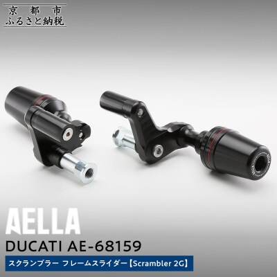 【AELLA】DUCATIスクランブラー|フレームスライダー (Scrambler 2G) | 京都府京都市 | ふるさと納税サイト「さとふる」