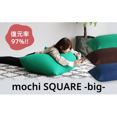 もちmochi SQUARE -big- ブラウン[No5698-7961] | 兵庫県加西市 | ふるさと納税サイト「さとふる」