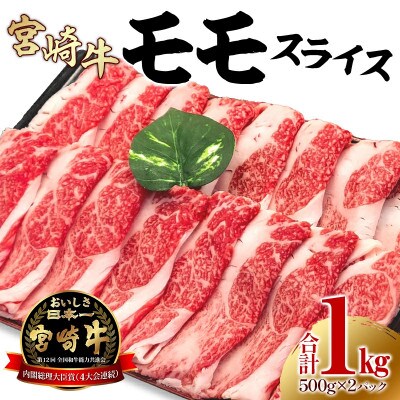 【宮崎牛】A4～A5 モモスライス [しゃぶしゃぶ/すき焼き] 合計1kg(500g×2パック) | お礼品詳細 | ふるさと納税なら「さとふる」