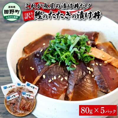 これが魚屋の漬け丼だ! ～土佐の漬け丼『鰹のタタキ』～ 80g×5P ★訳あり★ | お礼品詳細 | ふるさと納税なら「さとふる」