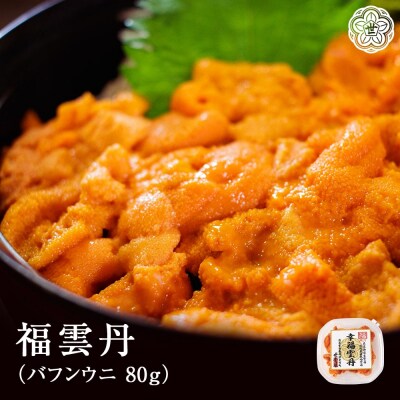 福雲丹80g(バフン 北海道産)_Y038-0074 | お礼品詳細 | ふるさと納税なら「さとふる」