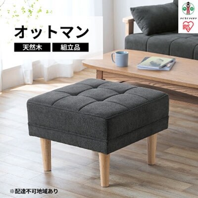 足置き オットマン ダークグレー WFS-OT | 宮城県角田市 | ふるさと納税サイト「さとふる」