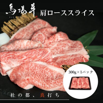 【馬場牛】宮城県産黒毛和牛 肩ローススライス 300g(300g×1) | 宮城県角田市 | ふるさと納税サイト「さとふる」