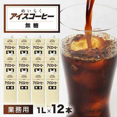 めいらく業務用アイスコーヒー無糖 12本 | 千葉県佐倉市 めいらく業務用アイスコーヒー無糖 12本 | 千葉県佐倉市