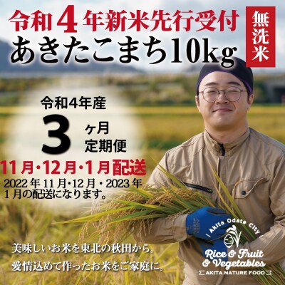 令和4年産新米先行受付【定期便3ヶ月】あきたこまち無洗米10kg(11月・12月・1月配送) | お礼品詳細 | ふるさと納税なら「さとふる」