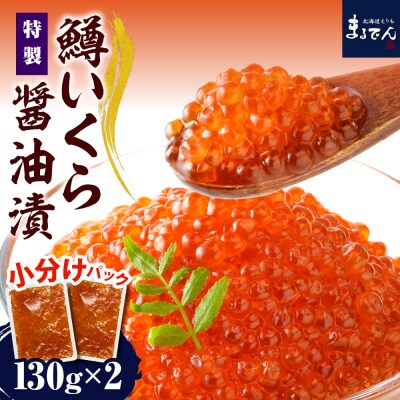 えりも【マルデン特製】鱒いくら醤油漬セット260g(130g×2p)【er002-066】 | 北海道えりも町 | ふるさと納税サイト「さとふる」