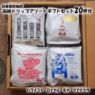 【期間限定 お中元】「高級ドリップパックアソート20杯入りギフトセット」御中元【17-29y】 | 岐阜県下呂市 | ふるさと納税サイト「さとふる」