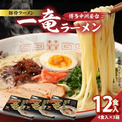 豚骨ラーメン 博多中洲屋台 一竜ラーメン12食入 4食入×3箱 | 福岡県上毛町 | ふるさと納税サイト「さとふる」