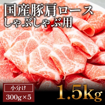 国産豚 肩ロースしゃぶしゃぶ用(1.5kg)【小分け 300g×5】【AP052】 | 高知県高知市 | ふるさと納税サイト「さとふる」