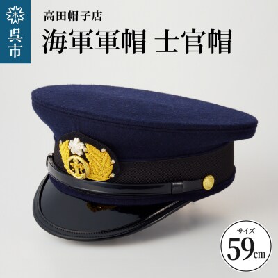 海軍軍帽 士官帽(白カバー付き) 59cm | お礼品詳細 | ふるさと納税なら「さとふる」
