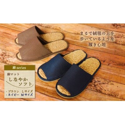 麻マットソフトスリッパ M・Lセット(ネイビー/ブラウン) | お礼品詳細 | ふるさと納税なら「さとふる」