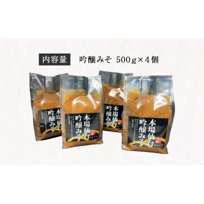 仙台味噌 吟醸みそ 2kg (500g×4個) | お礼品詳細 | ふるさと納税なら「さとふる」