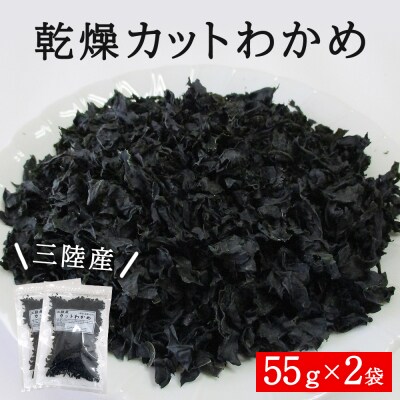 三陸産 乾燥カットわかめ 110g(55g×2袋) チャック付き | 宮城県石巻市 | ふるさと納税なら「さとふる」
