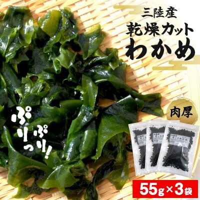わかめ 三陸産 乾燥 カットわかめ 165g(55g×3袋) 常備品 宮城 お味噌汁に 乾燥ワカメ | 宮城県石巻市 | ふるさと納税サイト「さとふる」