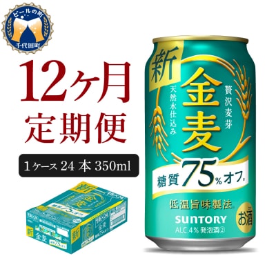 【12ヵ月定期便】サントリー 金麦 糖質75%オフ 350ml×24本 ch016-009-4rr | 群馬県千代田町 | ふるさと納税サイト「さとふる」