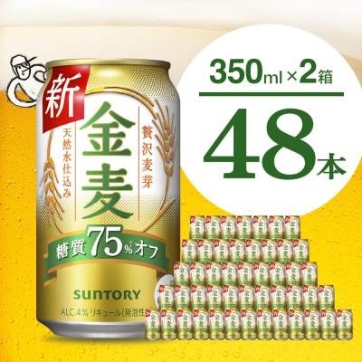 【2箱セット】金麦 糖質 75% オフ 350ml × 24本(2箱) ch016-009s のレビュー・口コミ一覧| ふるさと納税サイト「さとふる」