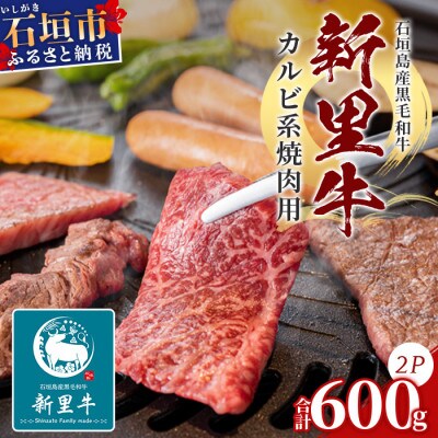 石垣島産 黒毛和牛 新里牛 カルビ系焼き肉用(300g×2) SZ-4 | 沖縄県石垣市 | ふるさと納税サイト「さとふる」