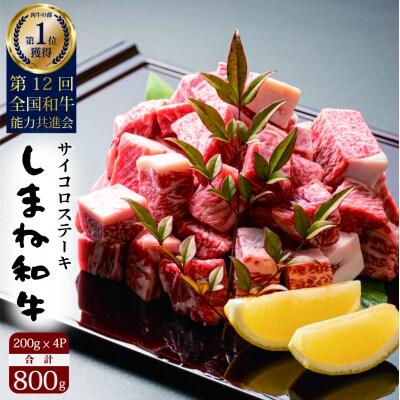 【訳あり】不揃い しまね和牛コロコロサイコロステーキ(200g×4パック) | お礼品詳細 | ふるさと納税なら「さとふる」
