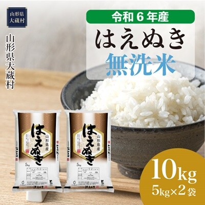 令和6年産 2025年4月上旬発送 はえぬき 【無洗米】 10kg(5kg×2袋) | 山形県大蔵村 | ふるさと納税サイト「さとふる」
