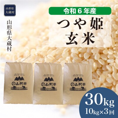 ＜6年産米受付＞令和7年1月下旬配送開始 特別栽培米 つや姫【玄米】30kg定期便(10kg×3回) | 山形県大蔵村 | ふるさと納税サイト ...