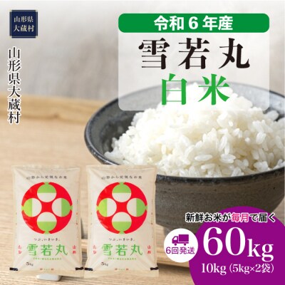 令和6年産新米＜令和6年10月下旬配送開始＞ 雪若丸【白米】60kg定期便(10kg×6回) | 山形県大蔵村 | ふるさと納税サイト「さとふる」