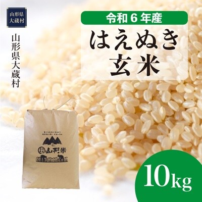 ＜令和6年産＞令和7年3月中旬発送 はえぬき 【玄米】 10kg (10kg×1袋) | 山形県大蔵村 | ふるさと納税サイト「さとふる」