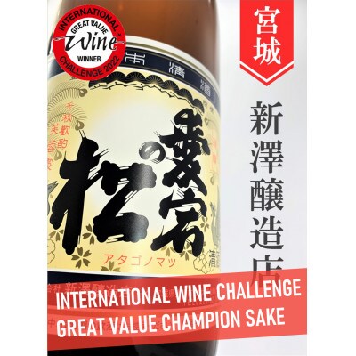 【IWCチャンピオンの日本酒】愛宕の松 別仕込本醸造 720ml×4本セット | お礼品詳細 | ふるさと納税なら「さとふる」