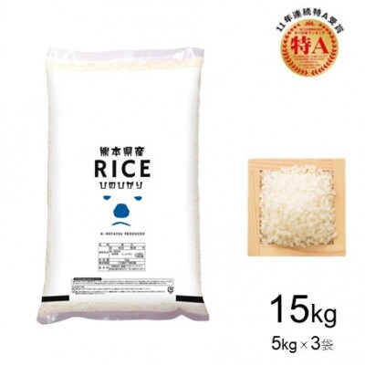 【令和5年産】【食味ランキング特A獲得】ヒノヒカリ 白米 15kg(5kg×3袋)熊本県産 | お礼品詳細 | ふるさと納税なら「さとふる」