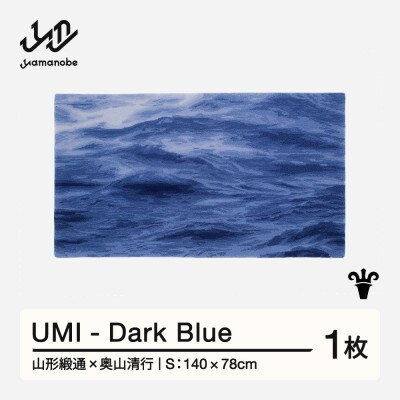 【山形緞通×奥山清行】UMI - Dark Blue (S) | 山形県山辺町 | ふるさと納税サイト「さとふる」