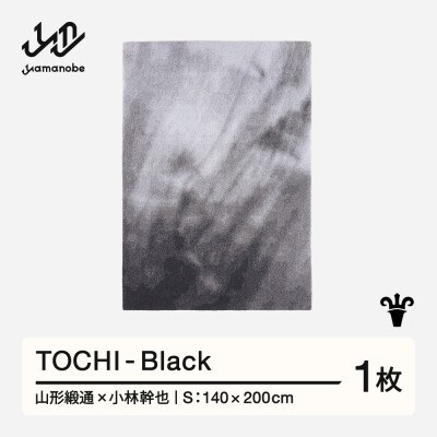 【山形緞通×小林幹也】TOCHI - Black (S) | 山形県山辺町 | ふるさと納税サイト「さとふる」