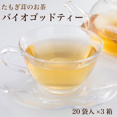 北海道産 たもぎ茸のお茶 バイオゴットティー | お礼品詳細 | ふるさと納税なら「さとふる」