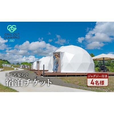 ジャグジー付CHILLOUT GRAMPING ZAO4名様宿泊チケット[No.5800-0355] | 宮城県蔵王町 | ふるさと納税サイト「さとふる」