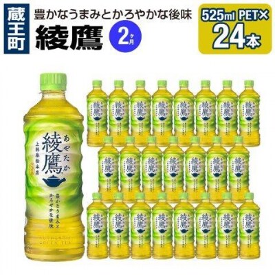 【2か月連続お届け】綾鷹 525ml PET×24本 【04301-0702】 | 宮城県蔵王町 | ふるさと納税サイト「さとふる」