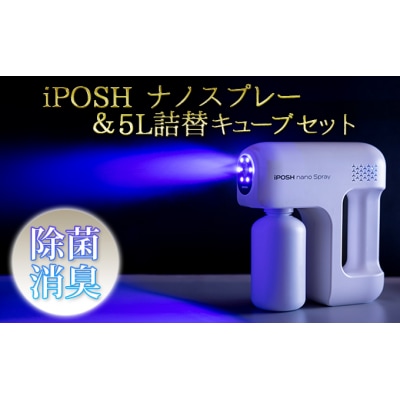iPOSHナノスプレー & iPOSH 5L詰替キューブ セット [No.5685-1897] | お礼品詳細 | ふるさと納税なら「さとふる」