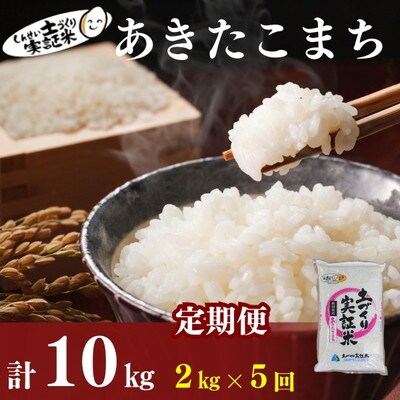 米 定期便 5ヶ月 あきたこまち 2kg 土づくり実証米[No.5934-0783] | 秋田県にかほ市 | ふるさと納税サイト「さとふる」