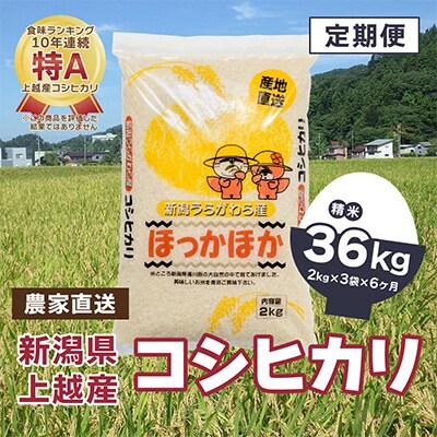 【毎月定期便】新潟県上越市浦川原産 極上の雪国米 コシヒカリ6kg(2kg×3)精米全6回 | 新潟県上越市 | ふるさと納税サイト「さとふる」