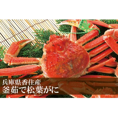 松葉がに 釜茹で 冷凍 兵庫県香住産 約600～700g×1匹 【2024年11月中旬以降順次発送】 | 兵庫県香美町 | ふるさと納税サイト「さとふる」