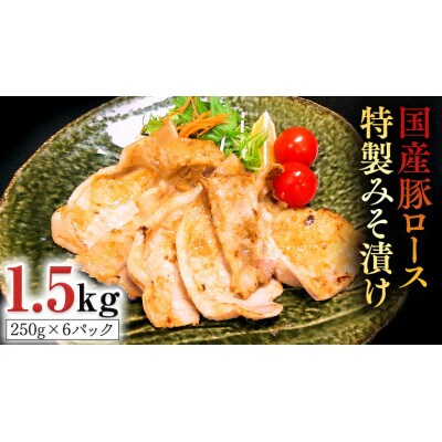 国産豚肉ロース みそ漬け 1.5kg ( 250g × 6パック ) | 茨城県八千代町 | ふるさと納税サイト「さとふる」