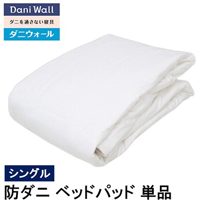 ダニ等の発生・侵入を防ぐ布団 ネムリエ ベッドパッド シングル[5311-0053] | お礼品詳細 | ふるさと納税なら「さとふる」