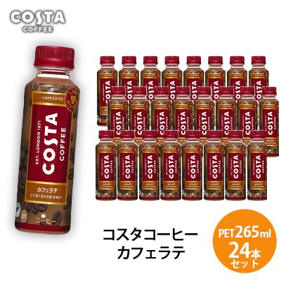 コスタコーヒー カフェラテPET 265ml 24本セット[5311-0500] | お礼品詳細 | ふるさと納税なら「さとふる」