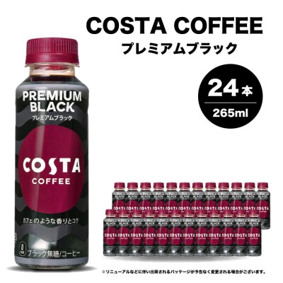 コスタコーヒープレミアムブラック 265ml×24本 PET [014-087] | 広島県三原市 | ふるさと納税サイト「さとふる」